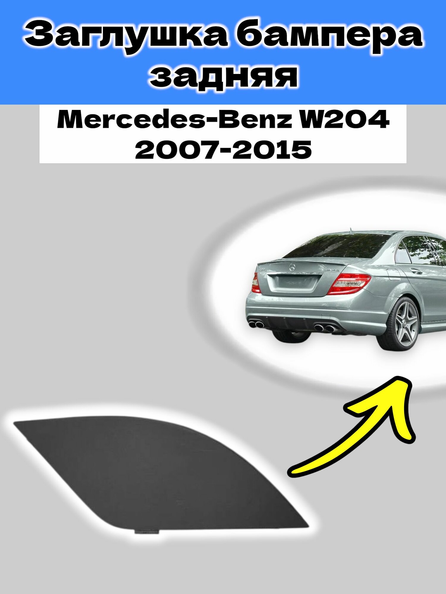 Заглушка буксировочного крюка заднего бампера Mercedes-Benz W204