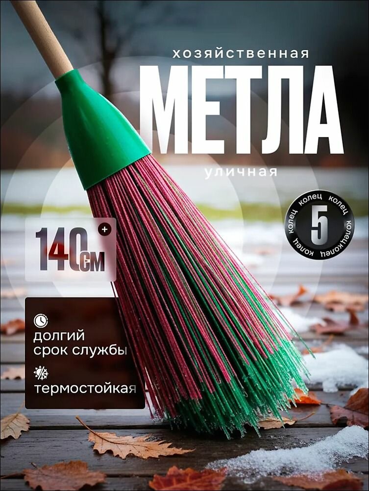 Метла уличная/садовая для улицы 5 колец круглая жёсткая пластиковая. Метёлка для двора, сада