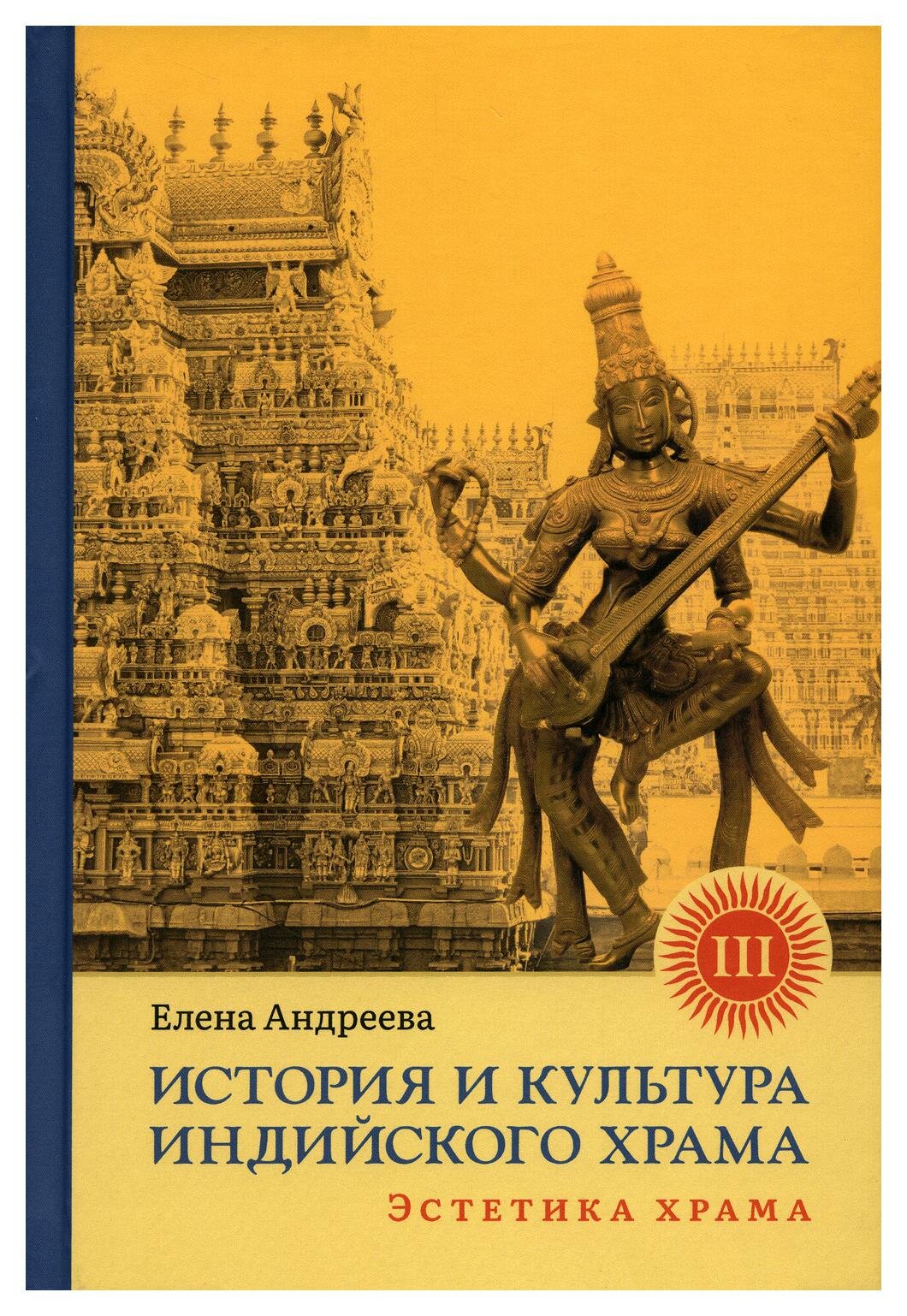 История и культура индийского храма: Кн. 3: Эстетика храма. Андреева Е. М. Изд. Ганга