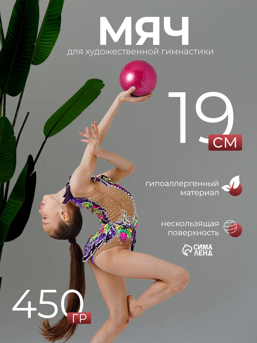 Мяч для художественной гимнастики Металлик с блестками, диаметр 19 см, цвет красный