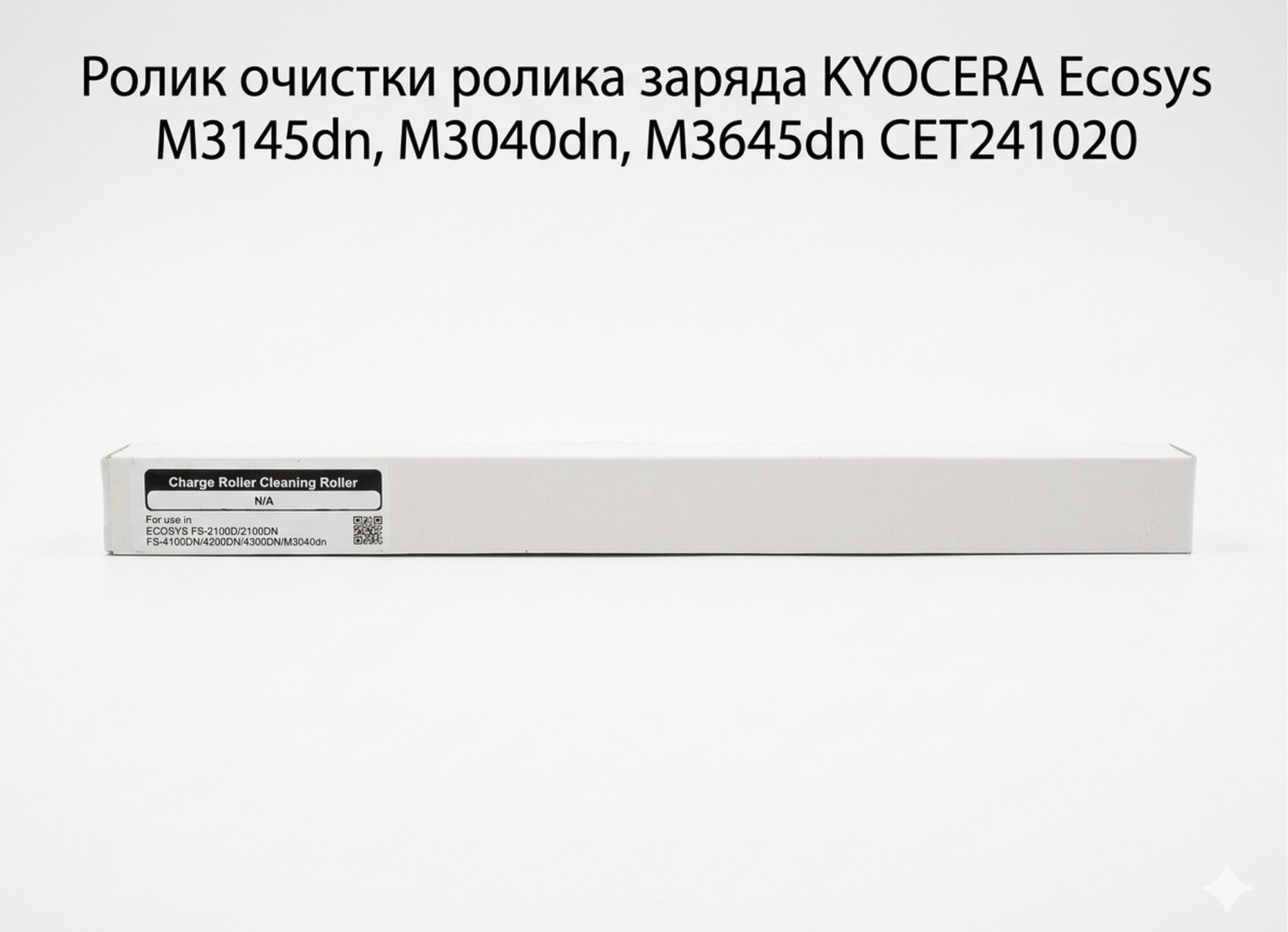Ролик очистки ролика заряда для KYOCERA Ecosys M3145dn, M3040dn, M3645dn, P3145dn, Fs-4200dn CET241020