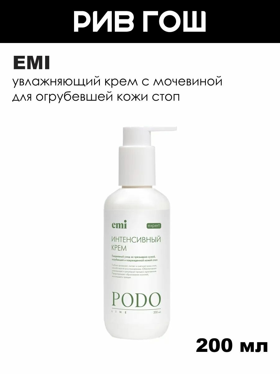 EMI Крем для ног интенсивный, 200 мл