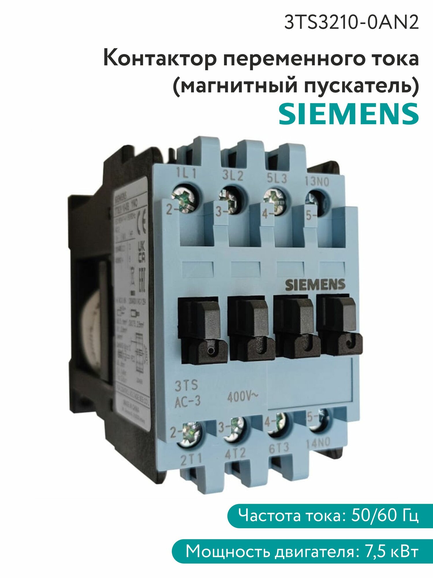 Контактор (магнитный пускатель) переменного тока 3TS, 7.5КВТ, 400V / 1НО AC 220V 50/60 HZ, Siemens 3TS3210-0AN2