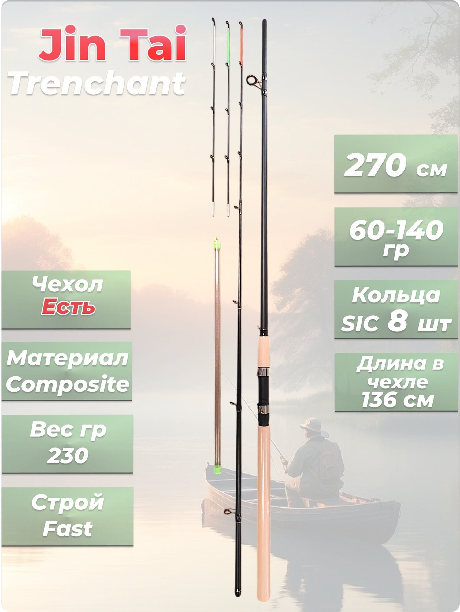 Фидерное удилище Jin Tai "Trenchant", 2 секции, 2.7 м, тест 60-140 г