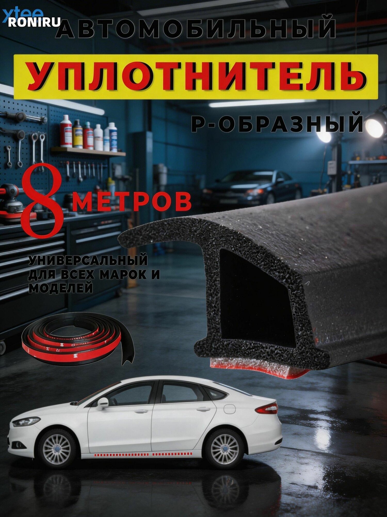 Самоклеящийся Р-образный уплотнитель для автомобиля, герметизация дверей, капота и багажника против шума и влаги