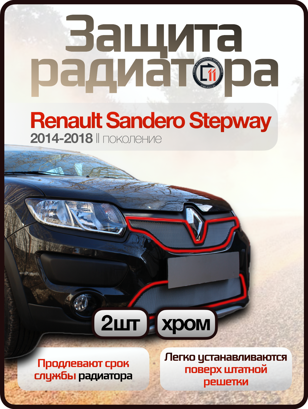 Защитная сетка радиатора с окантовкой и защелками для RENAULT SANDERO STEPWAY 2014-2018 (II), 2шт