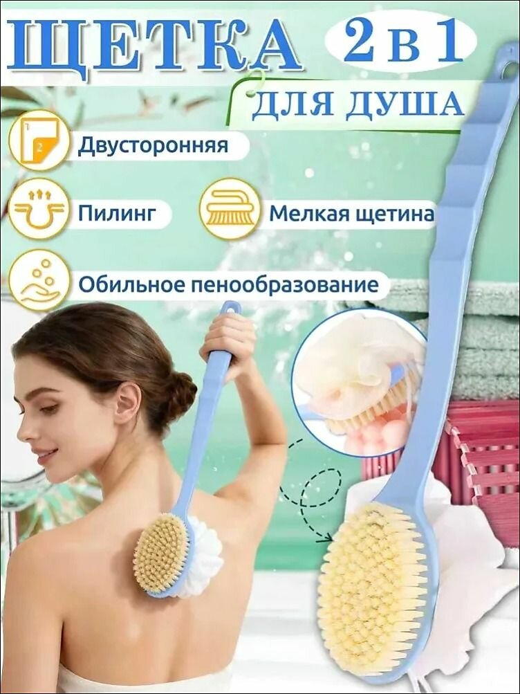 Мочалка для тела / Щетка для душа с длинной ручкой.