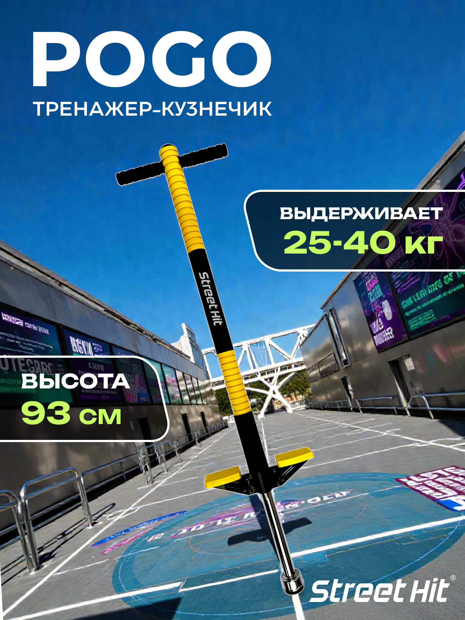 Тренажер-кузнечик Street Hit POGO First, для детей, максимальная нагрузка 40 кг, желтый