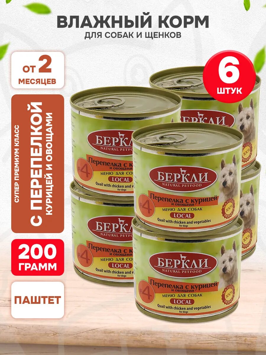 Корм влажный Беркли № 4 для собак и щенков с перепелкой, курицей и овощами, 200 г х 6 шт