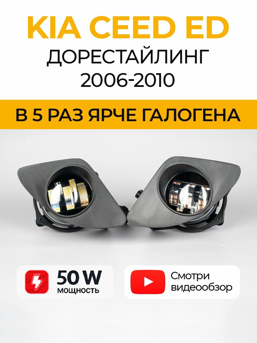 Фары KIA CEED ED дорестайлинг (2006-2010) 50Вт