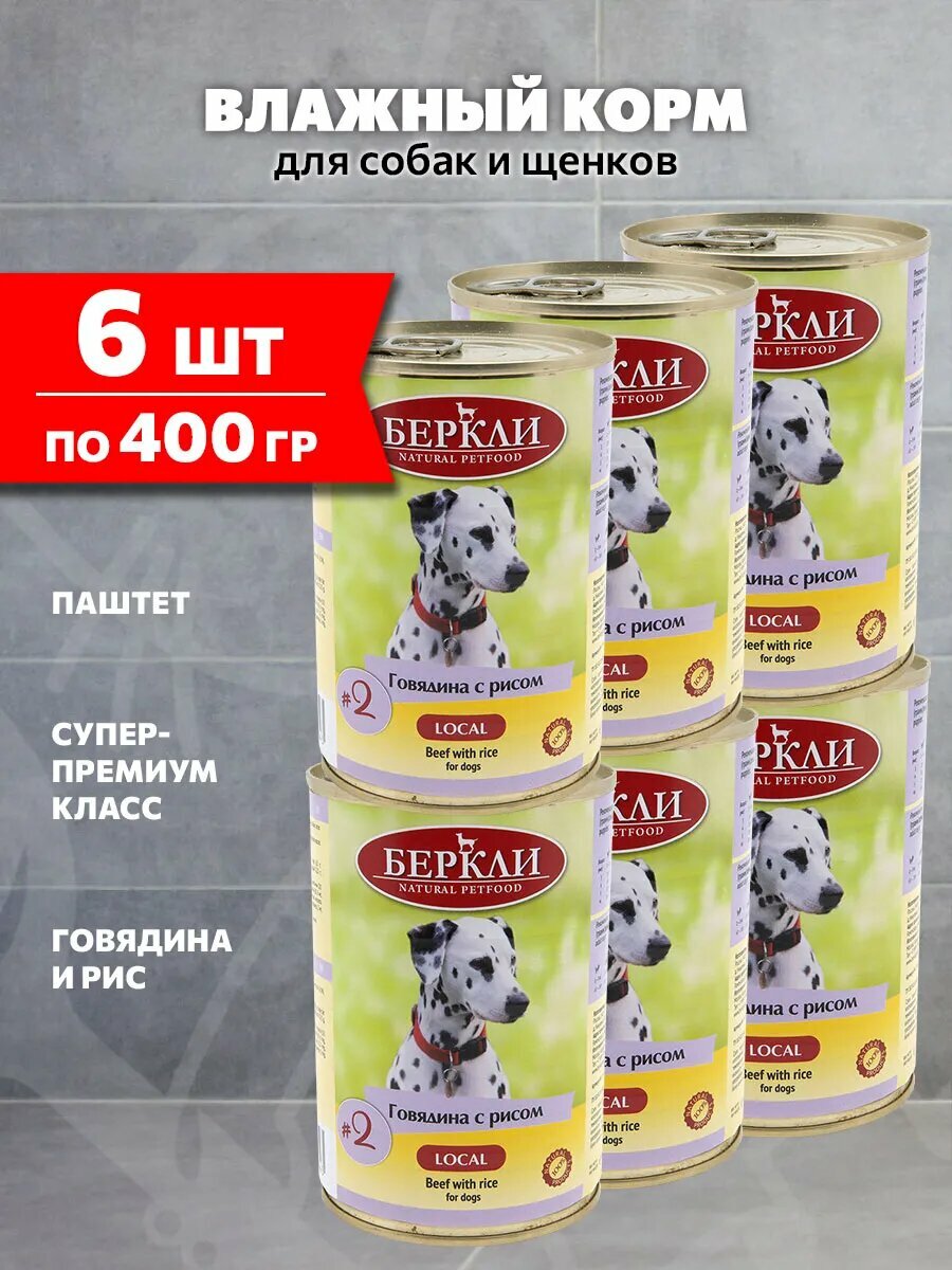 Корм влажный Беркли Local № 2 для собак и щенков с говядиной и рисом, 400 г х 6 шт