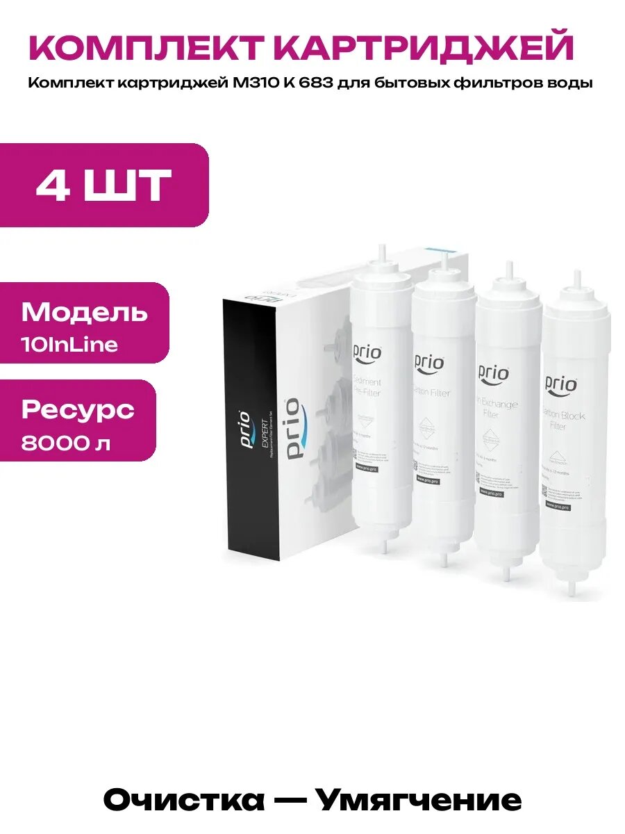 Комплект модулей М310 К 683 для умягчения и очистки от хлора
