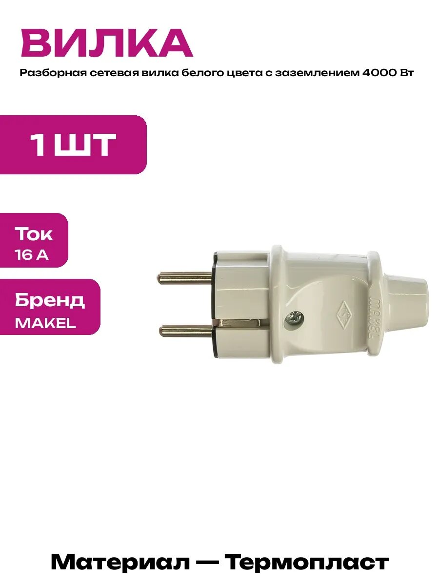 Вилка электрическая Schuko белая прямая 16 А термопласт 250В