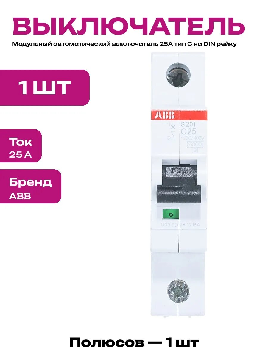 Автомат 1 фаза 25А 6кА тип C выключатель автоматический S200