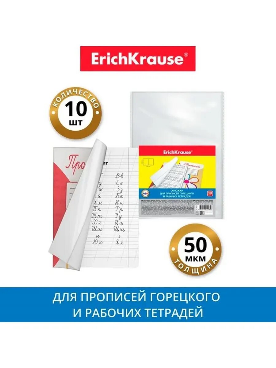 Обложки для прописей 10 штук, 238 х 338 мм, 50 мкм