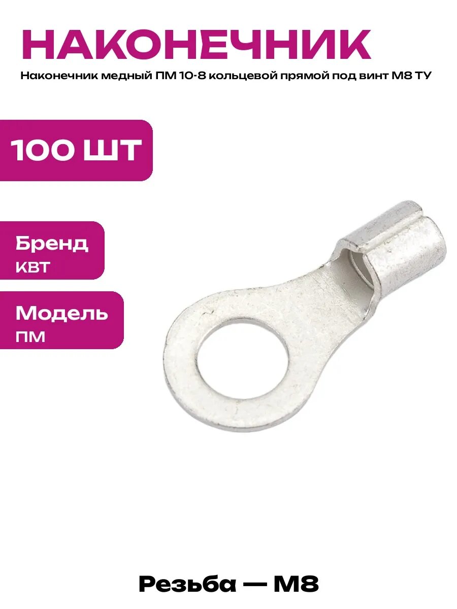 Наконечник ПМ 10-8 медный кабельный кольцевой под винт М8 ТУ