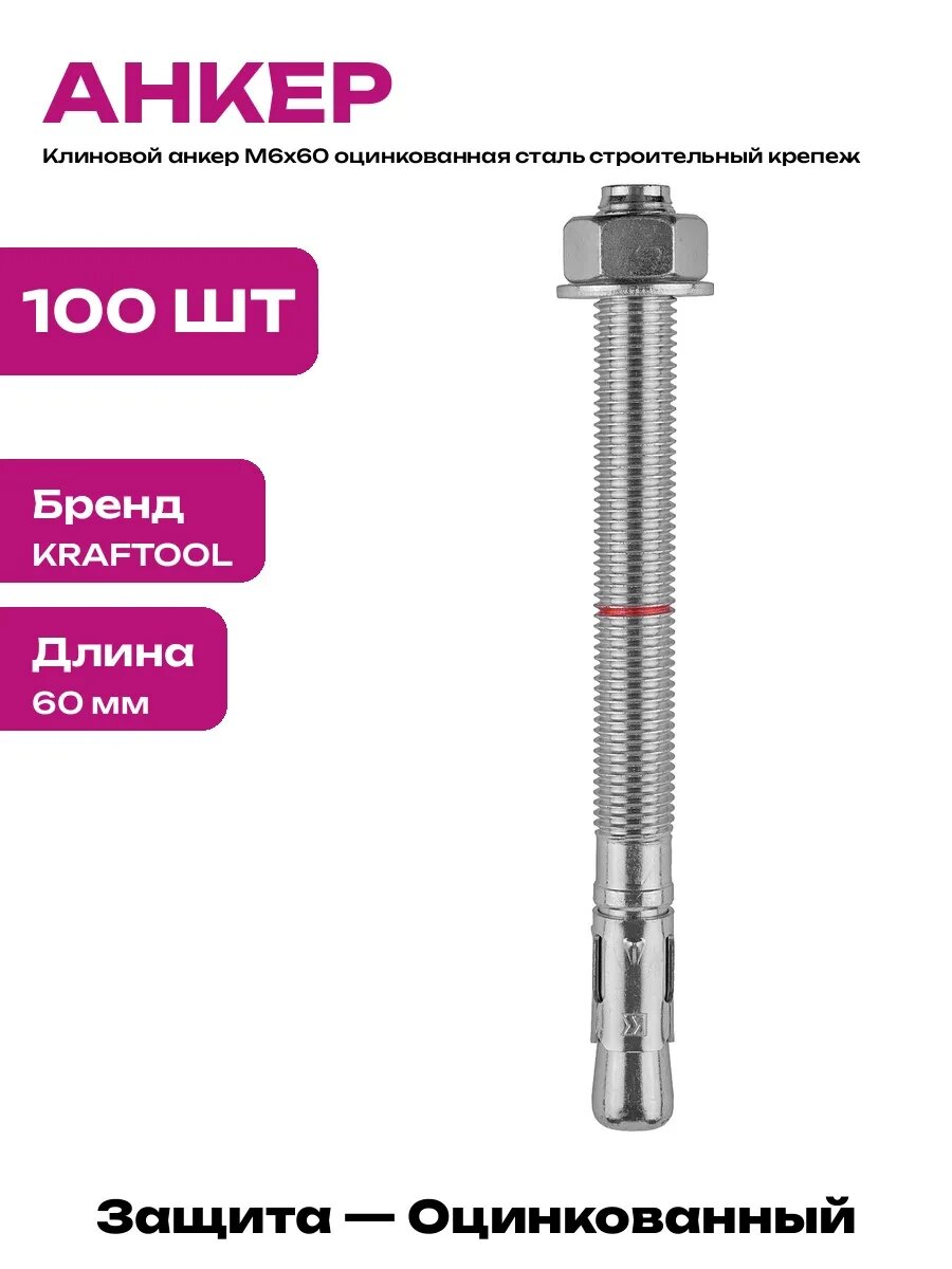 Анкер клинового типа стальной оцинкованный для монтажа М6х60