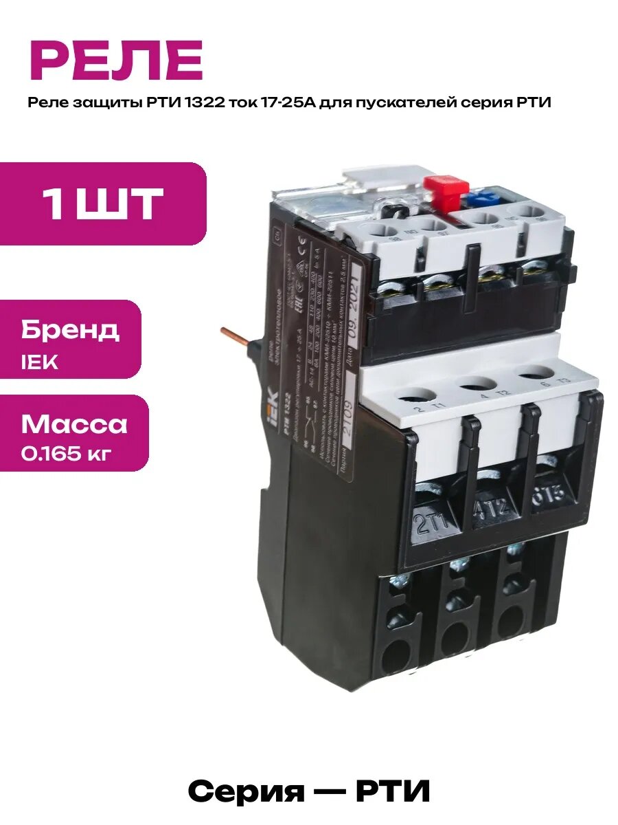 Реле тепловое РТИ 1322 диапазон 17-25А защита оборудования