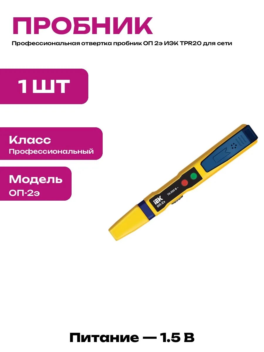 Отвертка пробник ОП 2э ИЭК TPR20 проверка полярности 1.2 36В