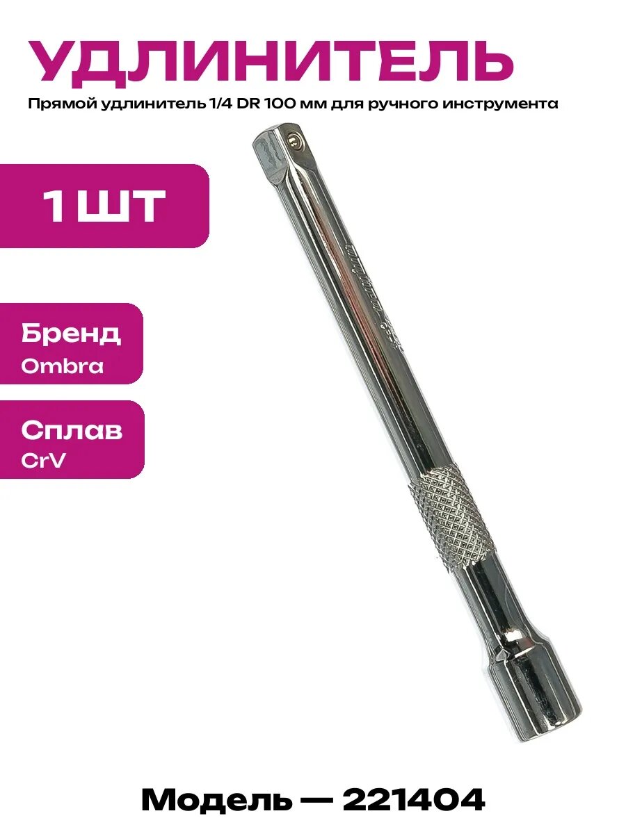 Инструментальный удлинитель 1/4 DR 100 мм сталь CrV 221404