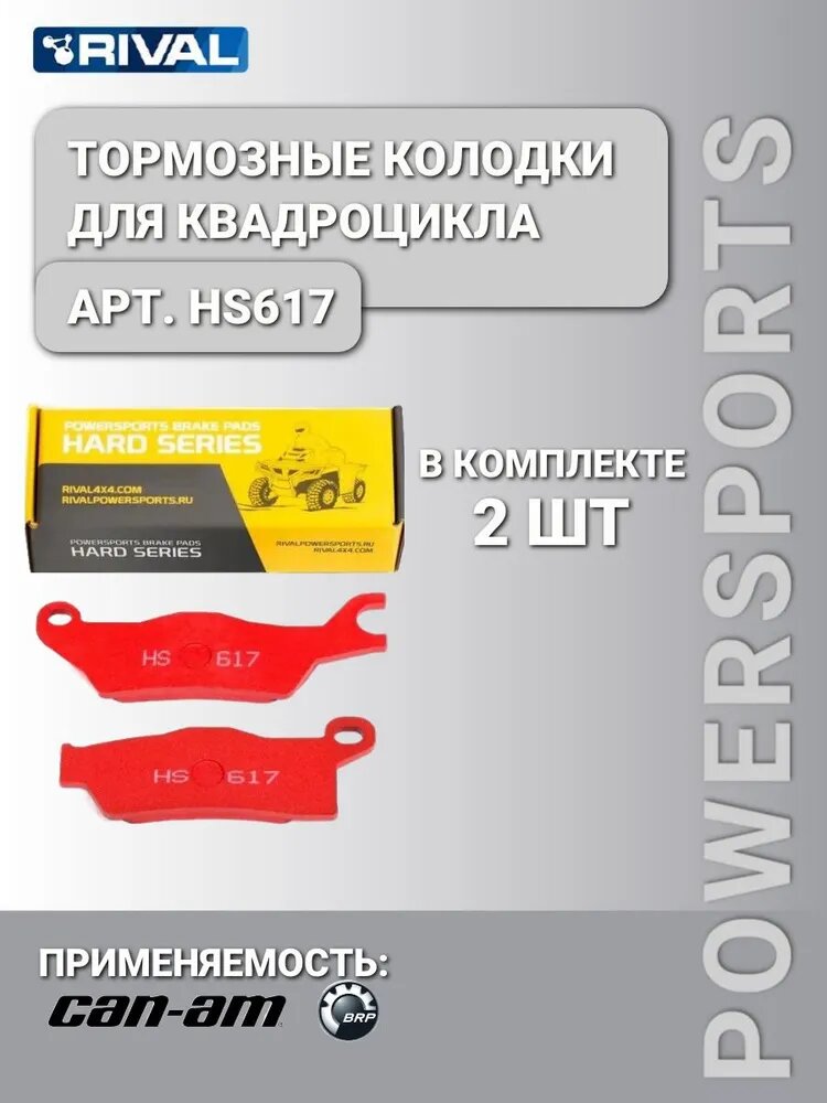 Тормозные колодки BRP HS617 / Тормозные колодки для квадроцикла BRP / HS617