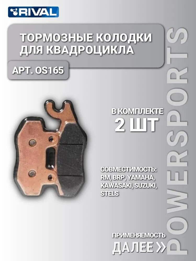 Тормозные колодки для RM / BRP / CF MOTO / YAMAHA / KAWASAKI / SUZUKI / STELS / Тормозные колодки для квадроцикла / OS165