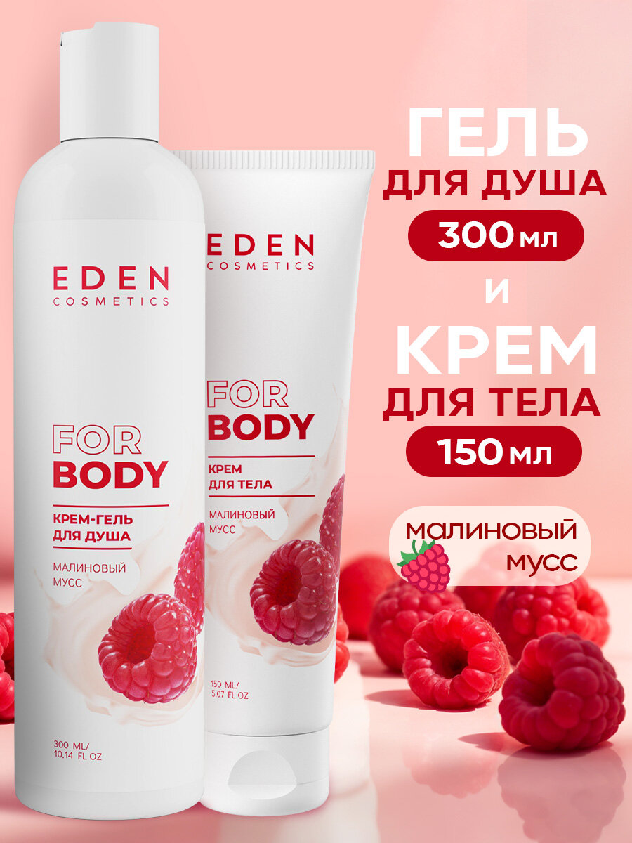 Набор для тела EDEN Малиновый мусс (Крем-гель для душа + крем для тела)