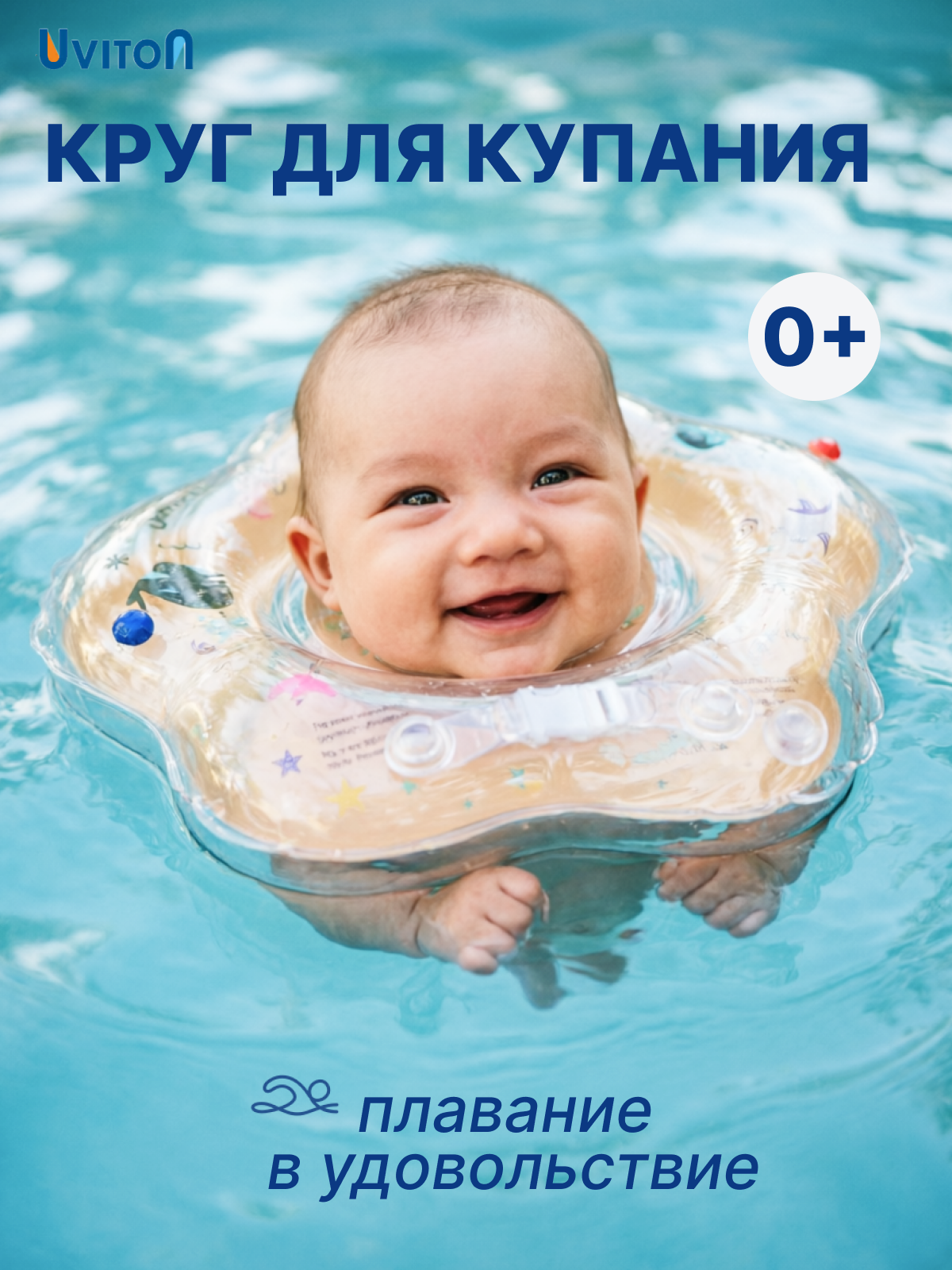 Круг на шею для купания новорожденных с ручками и погремушкой от Uviton0+