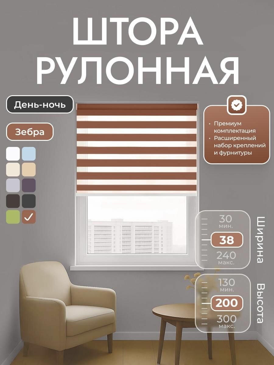 Рулонные шторы 38х200 см день/ночь (зебра), Карамельный день/ночь, комплектация Mini