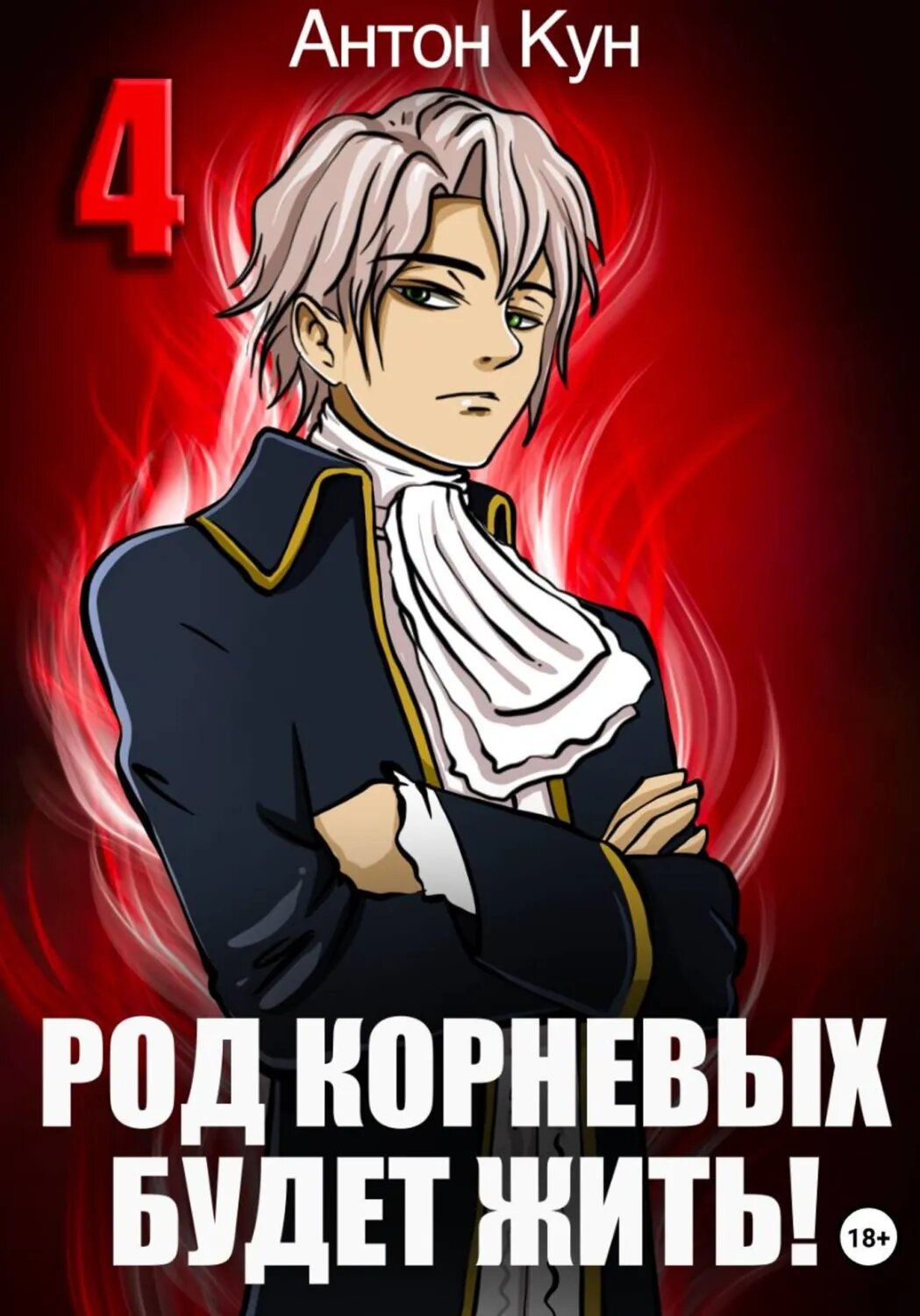 Род Корневых будет жить! Том 4 [Цифровая книга]