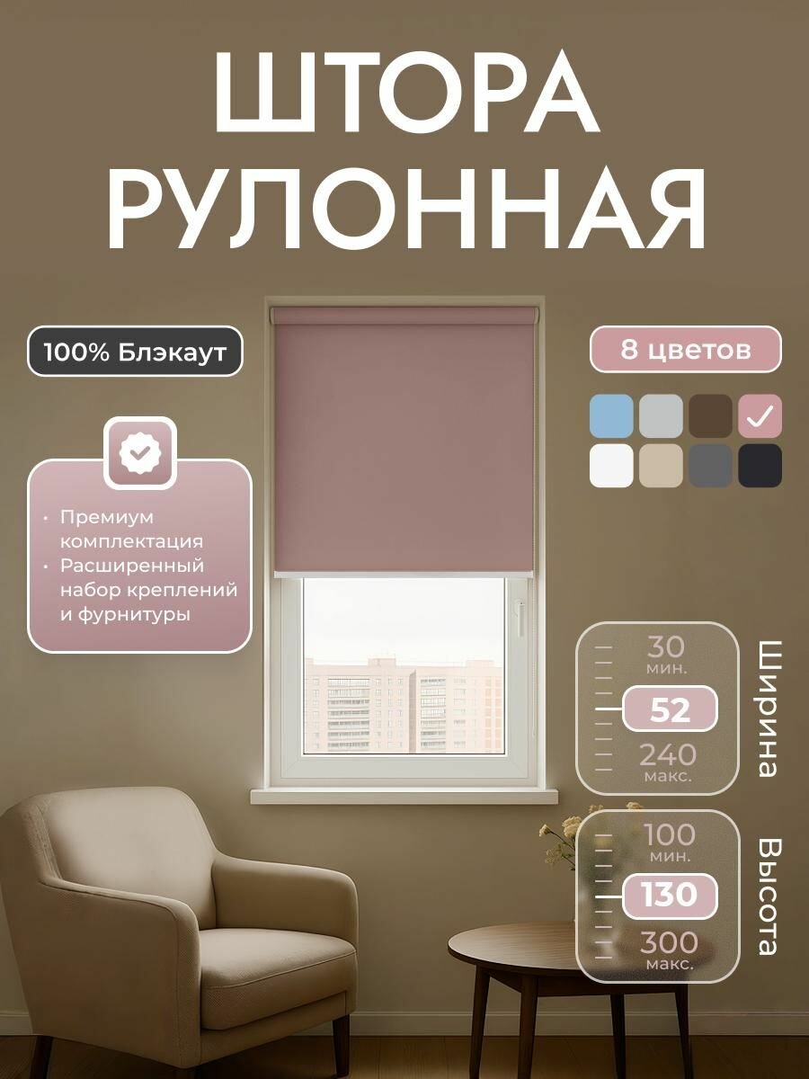 Рулонные шторы 52х130 см блэкаут 100%, Пыльный розовый, Однотонный, комплектация Mini