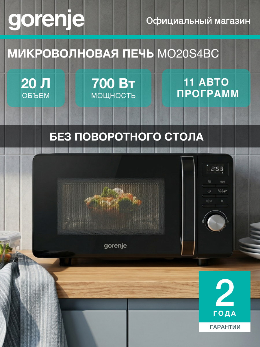 Микроволновая печь (СВЧ) Gorenje MO20S4BC , без поворотного стола, черный, мощность 700Вт, объем 20л