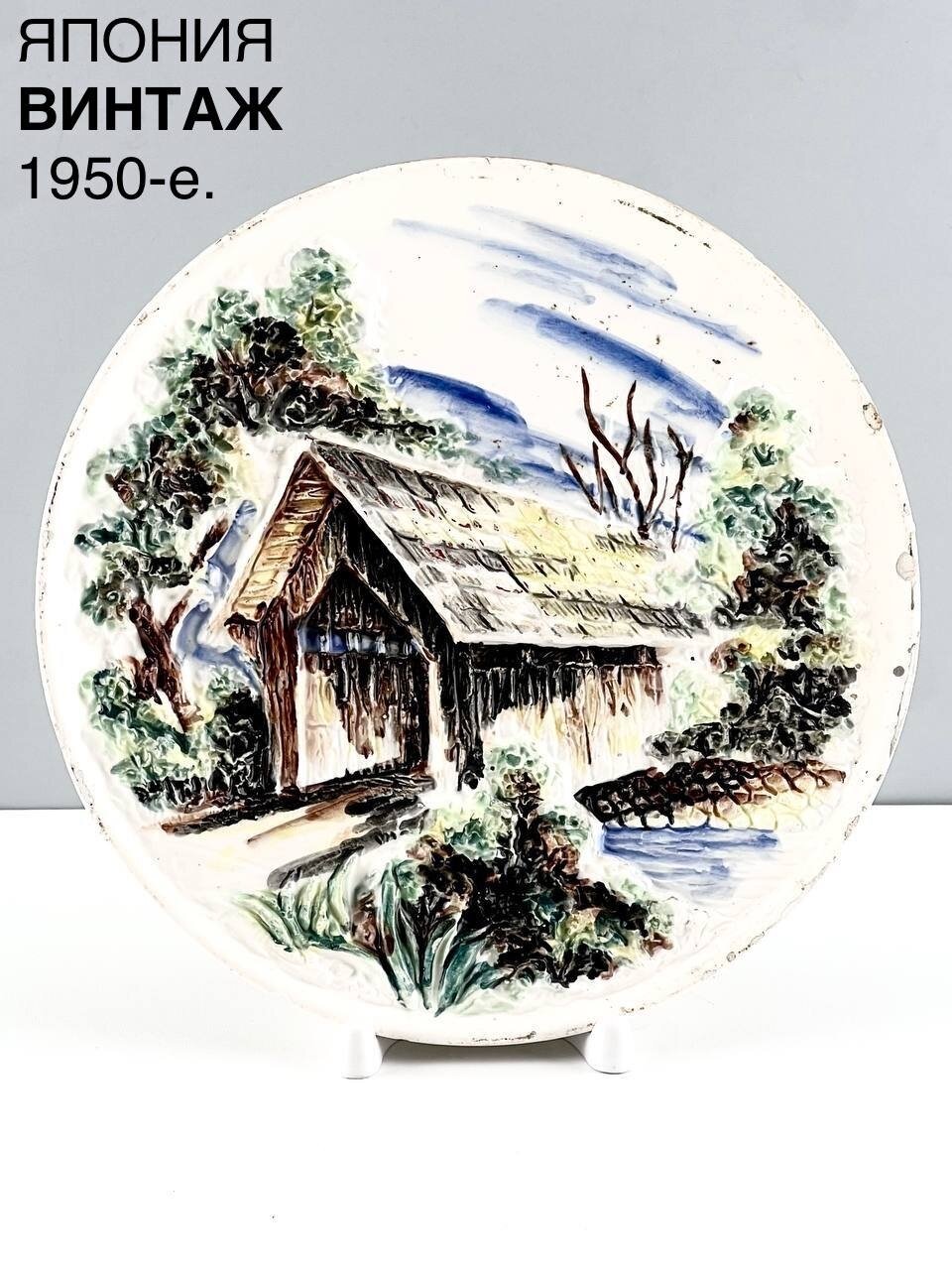 Винтажная декоративная тарелка "Крытый мост". Керамика. Япония, 1950-е.