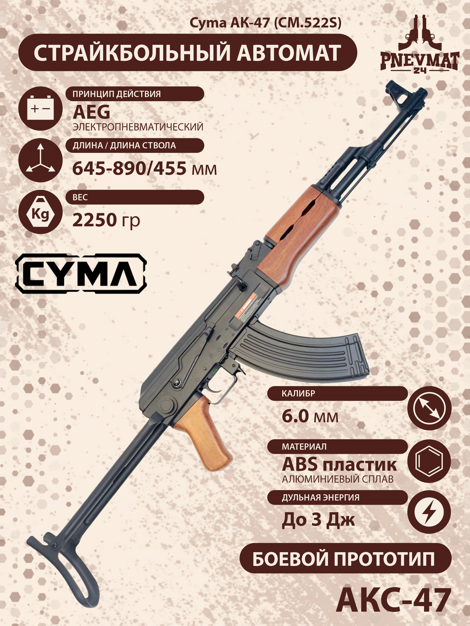 Страйкбольный автомат Cyma CM522S AK-47, электропневматический, 400 шариков, черно-серый