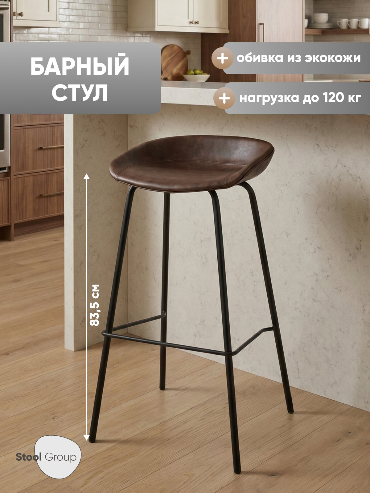 Стул барный Турин, коричневая экокожа, черные ножки, нагрузка до 100 кг