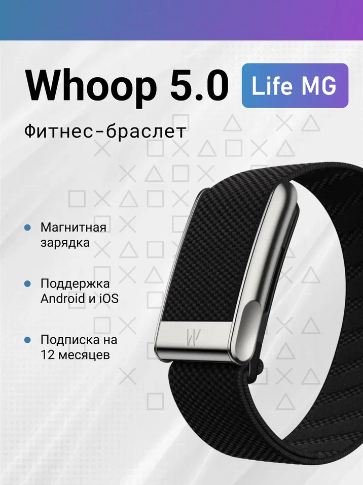 Фитнес-браслет "Whoop 5.0 Life MG", серебристые, с подпиской на 12 месяцев