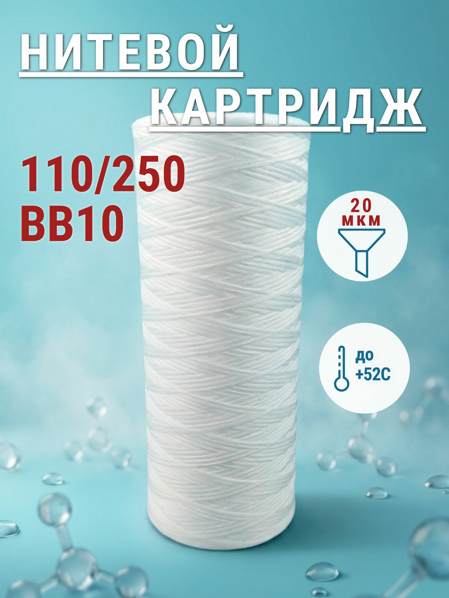 Картридж нитевый BB 10 - 20 мкм, веревочный фильтр грубой механической очистки воды