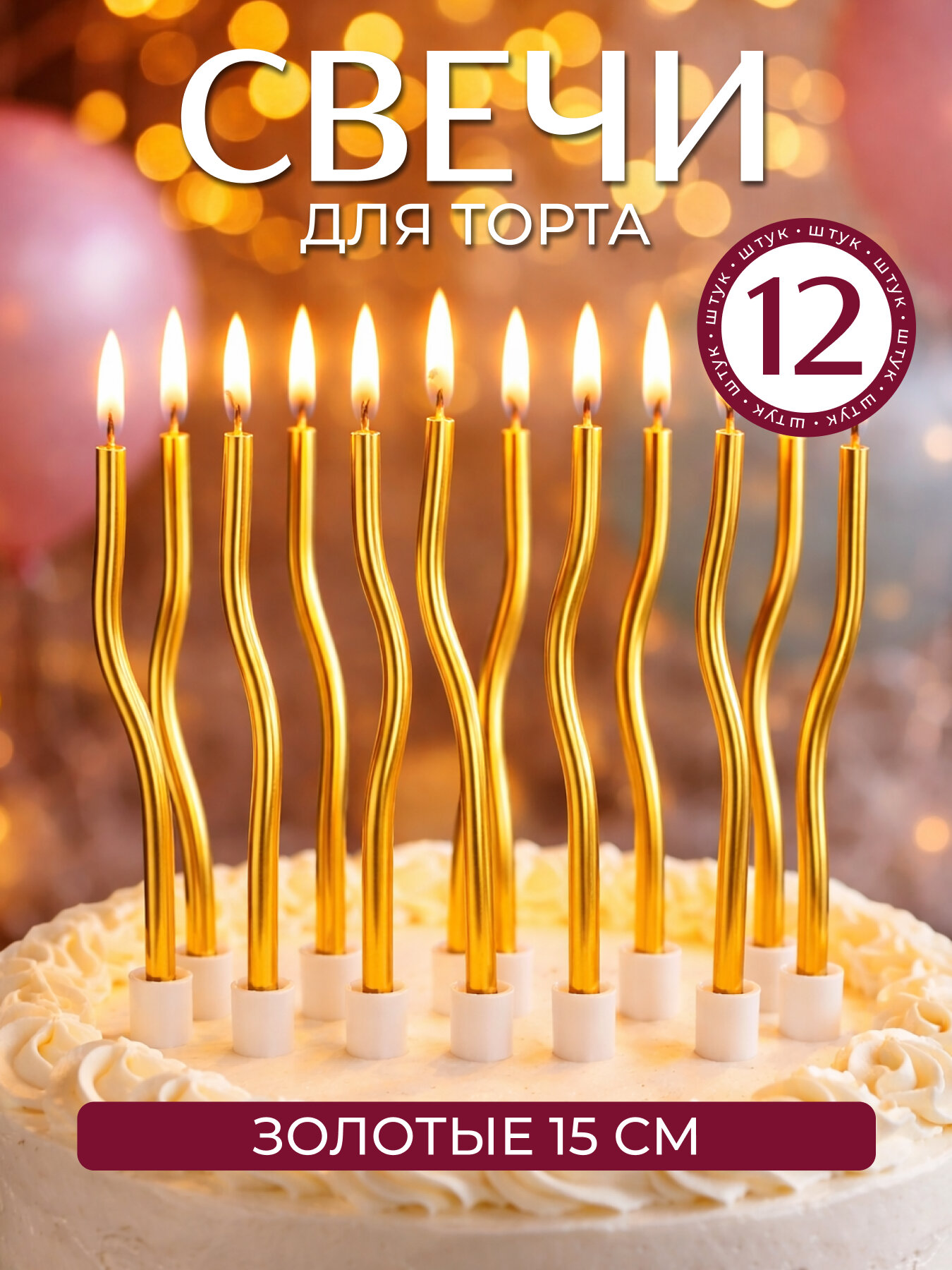 Свечи для торта длинные волнистые без дыма набор 12 штук золотистые