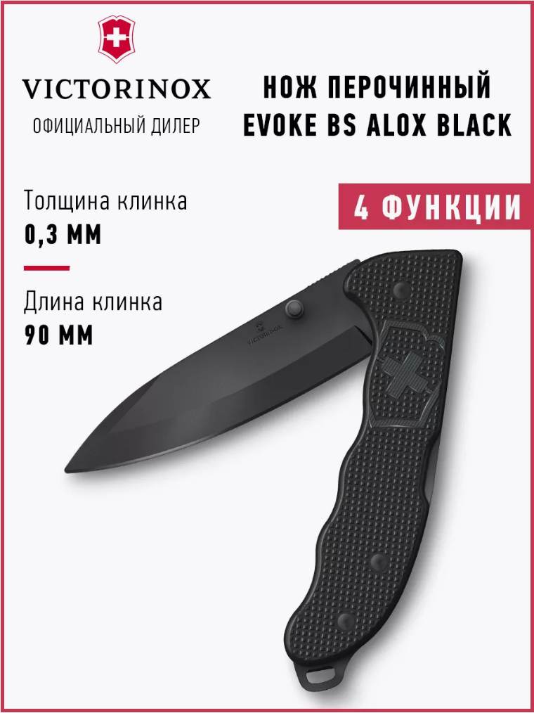 Складной нож туристический Victorinox Evoke BS Alox Black, 136 мм, 4 функции, черный подар. коробка, 0.9415. DS23