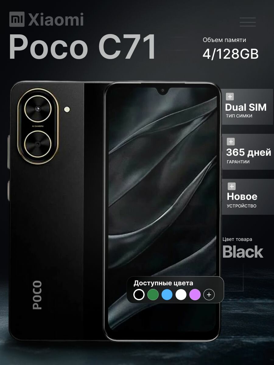 Смартфон Xiaomi POCO C71 4/128ГБ, 6.88" IPS 120Гц, Helio G81 Ultra, 5000мАч, MicroSD