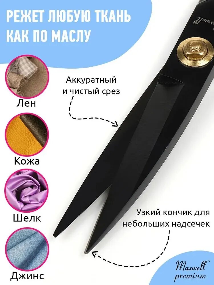 Портновские ножницы Maxwell premium 26 см, 1 шт, для ткани, кожи, джинс