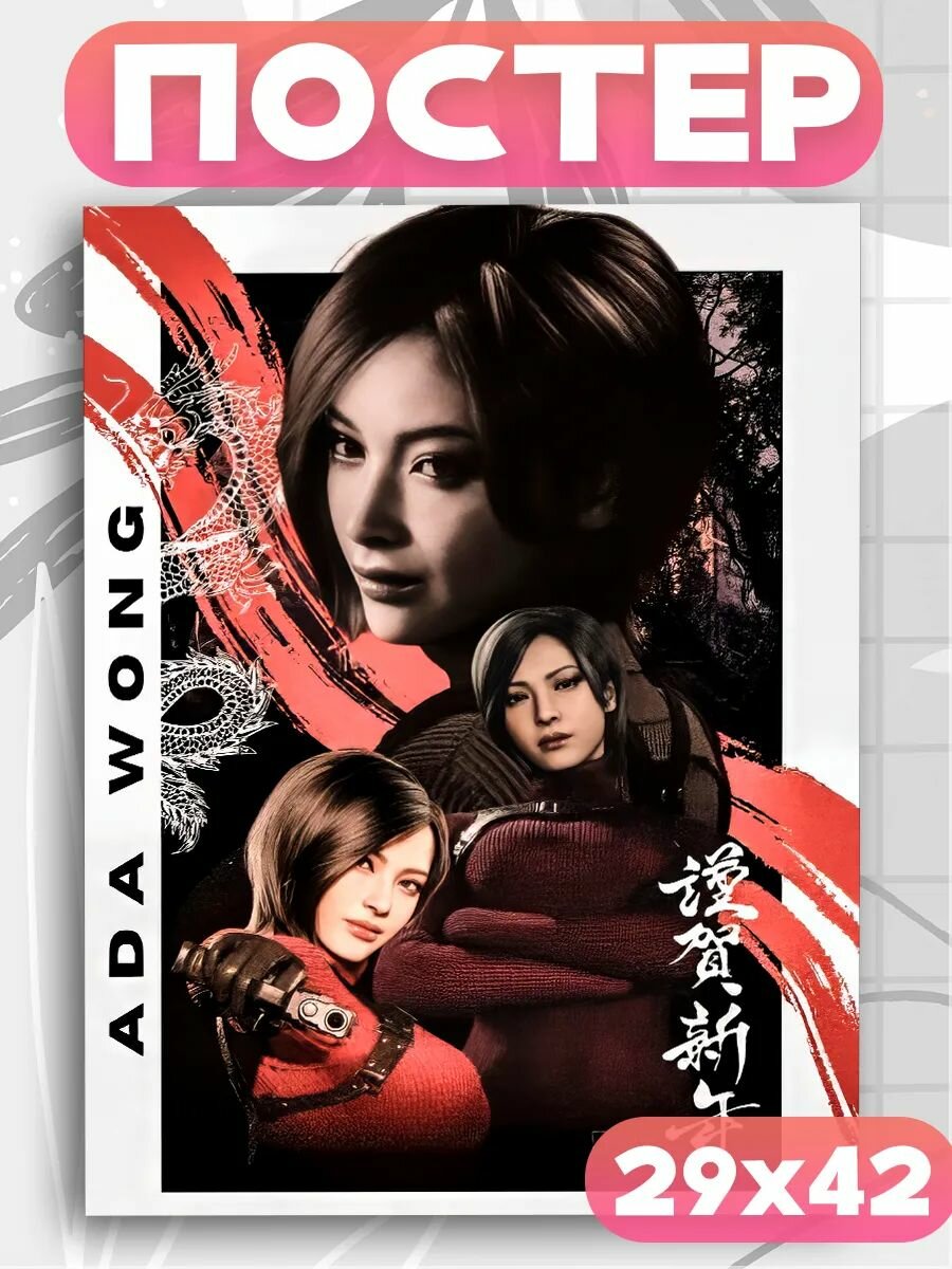 Постер на стену Resident evil Ада вонг, , плакат 1шт, А3 размер.