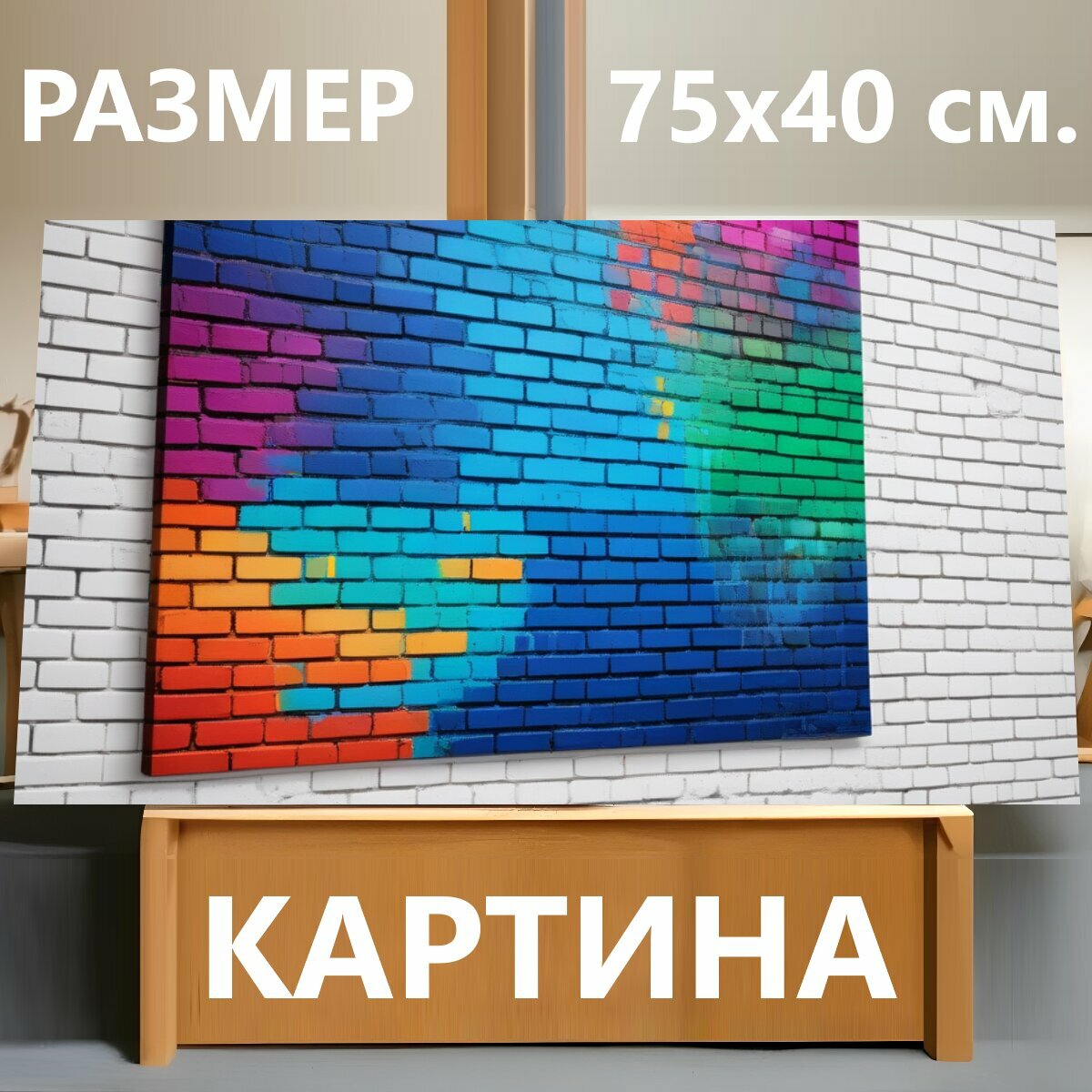 Картина на холсте "Современное искусство на фоне белых кирпичных стен" на подрамнике 75х40 см. для интерьера