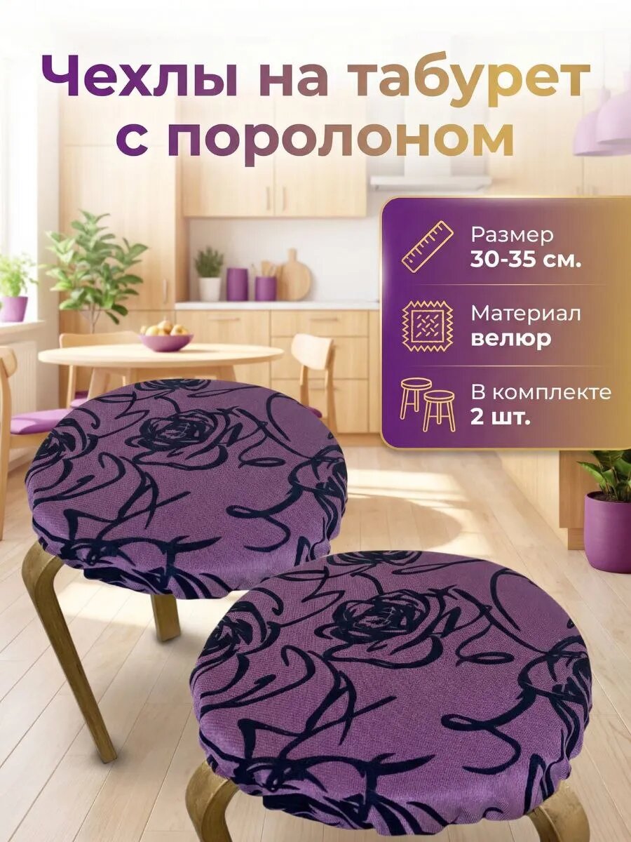 Чехол на табурет круглый 2 штуки 30-35 см
