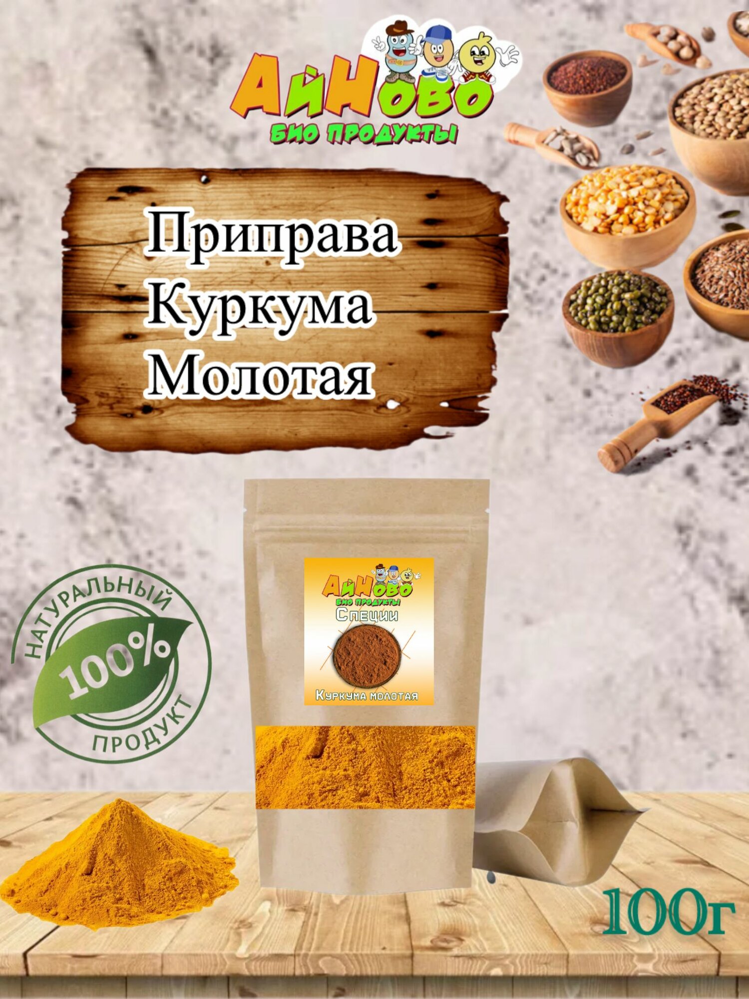Куркума молотая 100г специи от АйНово