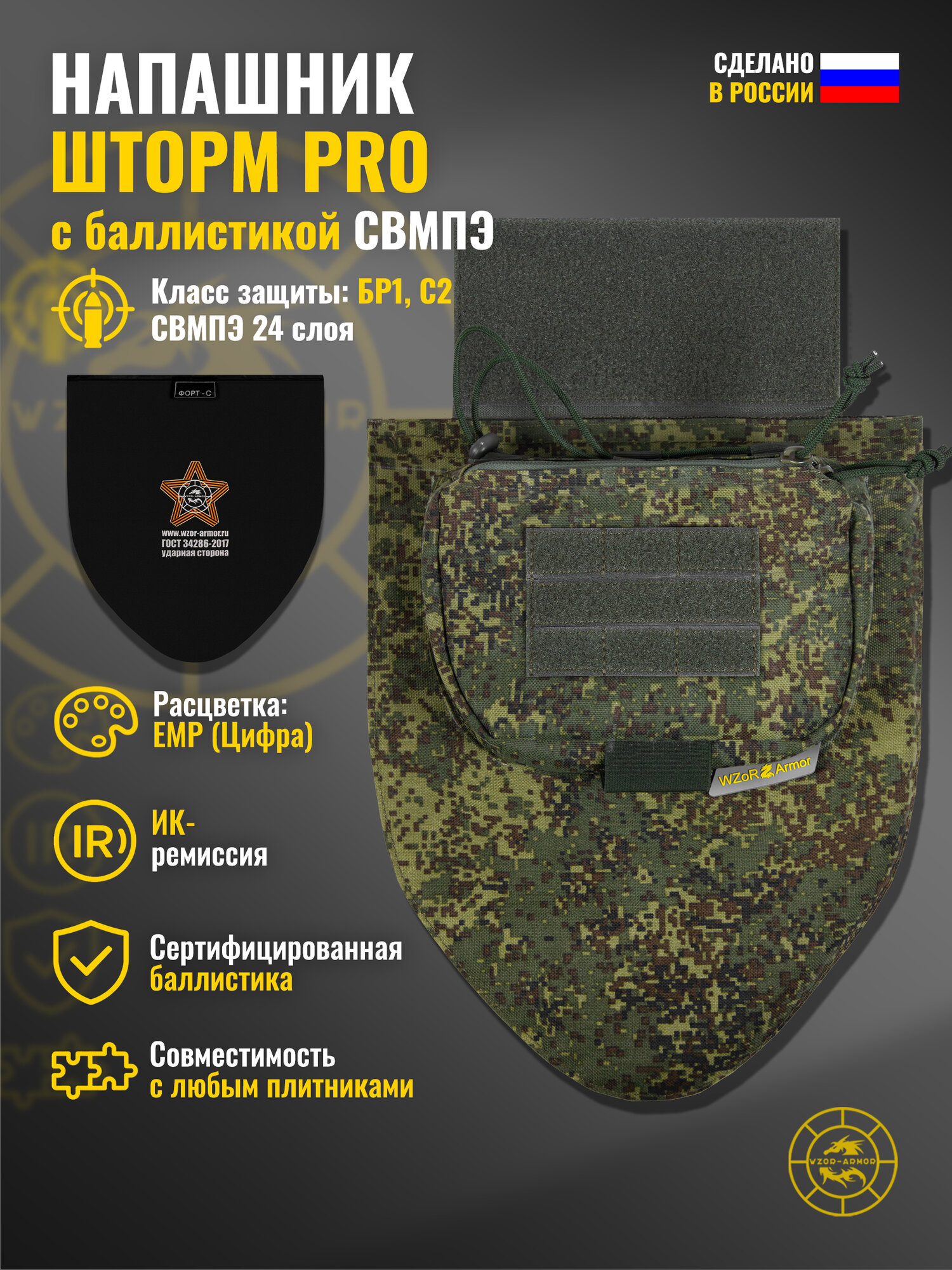 Защита паха "Шторм PRO" с баллистикой свмпэ бр1 WZoR-Armor (емр (цифра)) (24 слоя)