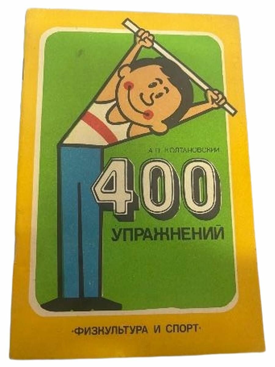 400 упражнений.