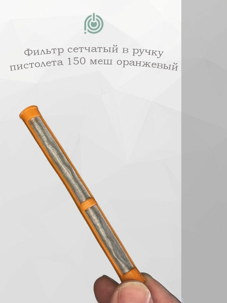 Фильтр сетчатый в ручку пистолета 150 меш оранжевый