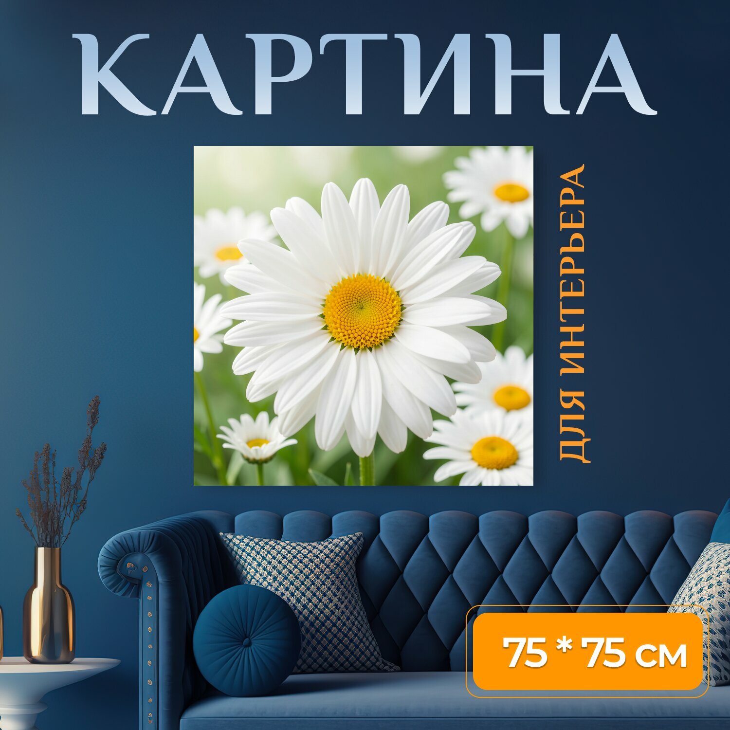 Картина на холсте "Белые ромашки в зелёном поле. Крупный макрос цветущих полевых цветов с белоснежными лепестками и солнечно-жёлтыми." на подрамнике 75х75 см. для интерьера