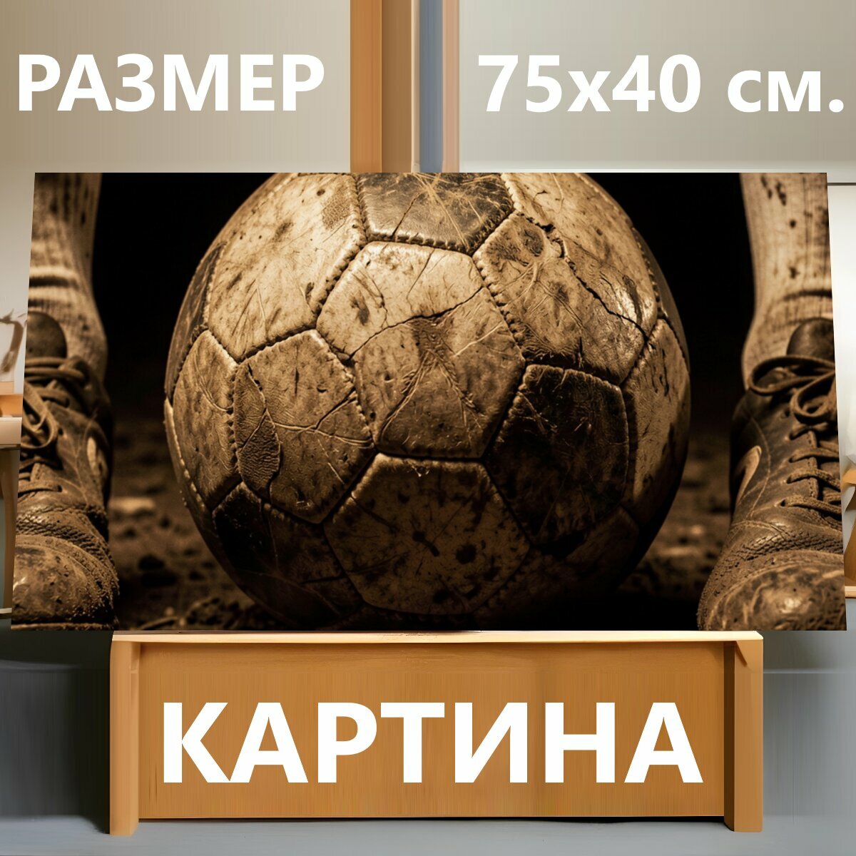 Картина на холсте "Старый футбольный мяч между бутсами. Потёртый кожаный снаряд для игры в мяч на грязном поле, рядом винтажные бутсы и гетры." на подрамнике 75х40 см. для интерьера